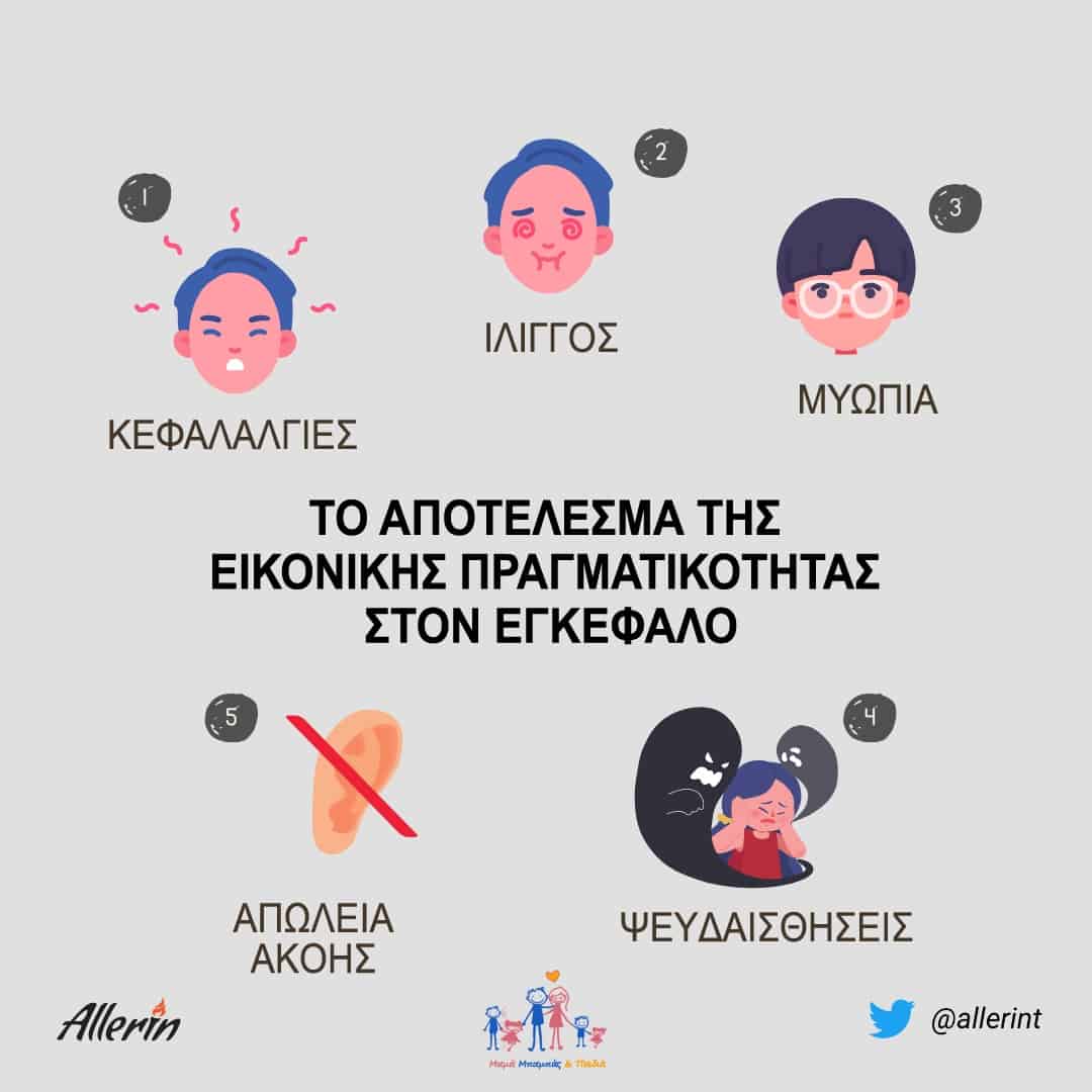 ΑΚΤΙΝΕΣ: Εικονική πραγματικότητα και παιδικός εγκέφαλος